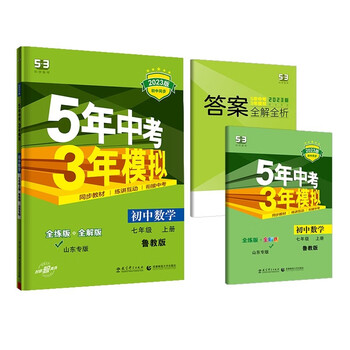 曲一线 初中数学 山东专版 五四制 七年级上册 鲁教版 2023版初中同步 5年中考3年模拟五三