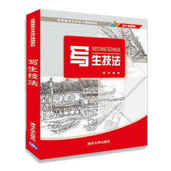 写生技法/高等教育艺术设计精编教材