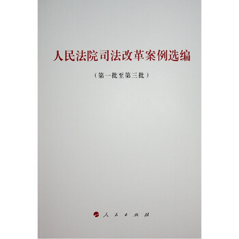人民法院司法改革案例选编(第1批至第3批)