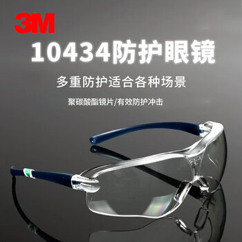 【10435】3M 10434护目镜防风防尘防冲击骑行防护眼镜工业防切割飞溅【行情 报价 价格 评测】-京东