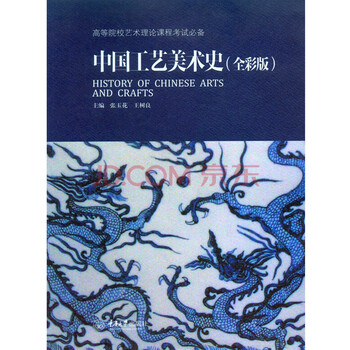 中国工艺美术史（全彩版）