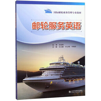 邮轮服务英语/国际邮轮乘务管理专业教材