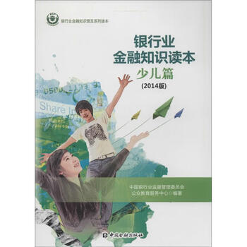 银行业金融知识读本(2014版)少儿篇 无 