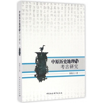 中原历史地理与考古研究