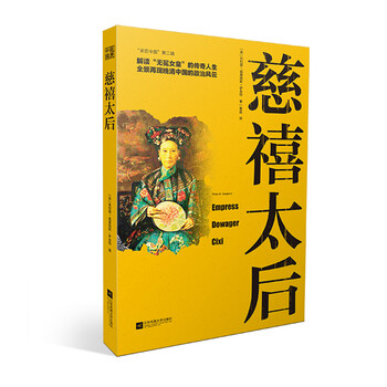 {正版新书}慈禧太后9787559416803