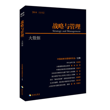 战略与管理：大数据(2014 11/12 )