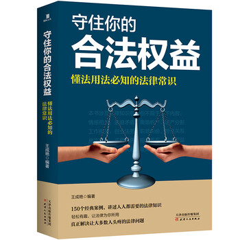 守住你的合法权益： 懂法用法必知的法律常识