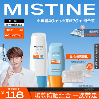 【Mistine23小黄40ml+23小蓝70ml 2只装 】Mistine（蜜丝婷）新版小黄40ml 新版小蓝70ml隔离紫外线户外学生军训【行情 报价 价格 评测】-京东