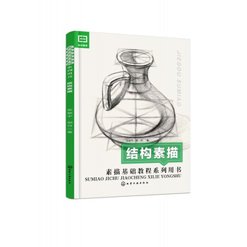 结构素描/素描基础教程系列用书