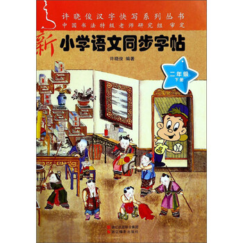 新小学语文同步字帖（二年级下册）/许晓俊汉字快写系列丛书