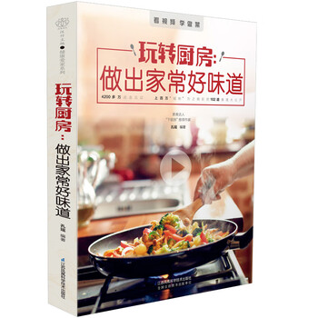玩转厨房:做出家常好味道(汉竹)