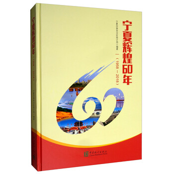 宁夏辉煌60年（1958-2018 附光盘）
