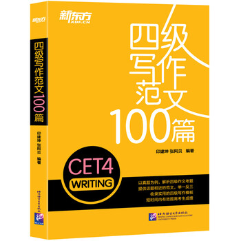 [正版图书]新东方 四级写作范文100篇