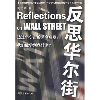 反思华尔街阎志鹏 著 