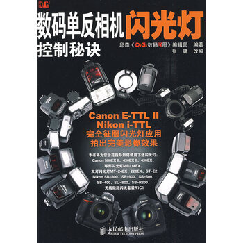 数码单反相机闪光灯控制秘诀 邱森《DiGi》数码