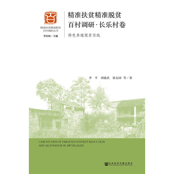 精准扶贫精准脱贫百村调研·长乐村卷