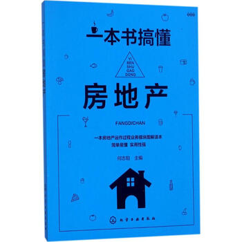 一本书搞懂房地产何志阳 主编 