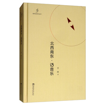 北西南东·话音乐
