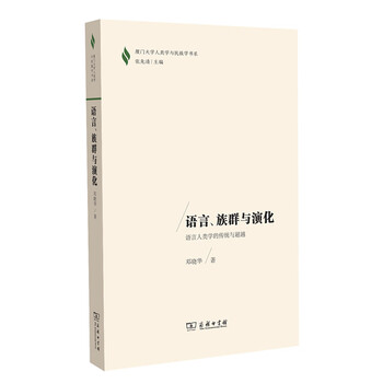 语言、族群与演化：语言人类学的传统与超越-厦门大学人类学与民族学书系