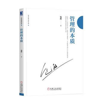 管理的本质 机械工业出版社 包政
