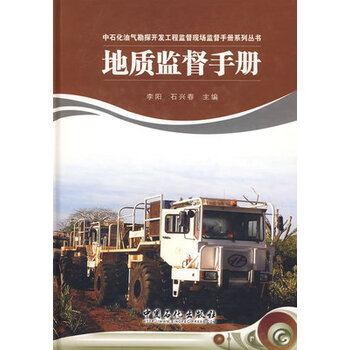 地质监督手册 李阳 石兴春 主编