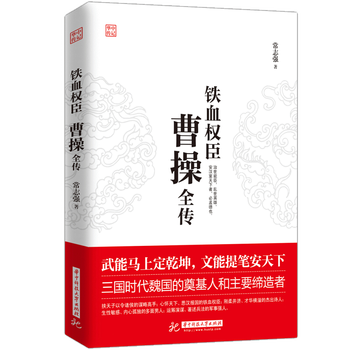 正版  铁血权臣曹操全传 历史读物书籍