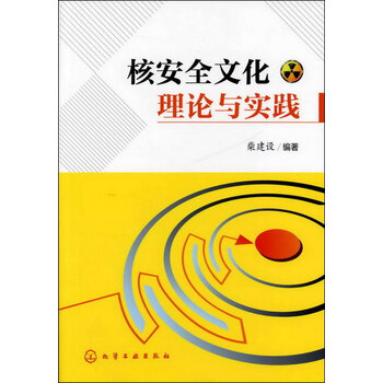 核安全文化理论与实践 柴建设