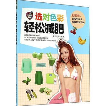 选对色彩轻松减肥