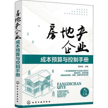 房地产企业成本预算与控制手册匡仲发 主编