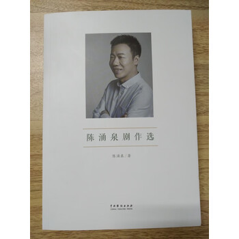 陈涌泉剧作选