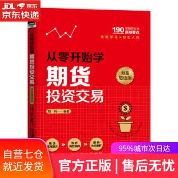 【正版图书】从零开始学期货投资交易 [中国]刘柯 中国铁道出版社