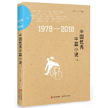 1978-2018中国优秀中篇小说（上下）