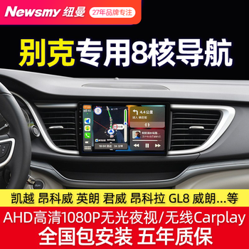 纽曼大屏carplay适用于别克凯越昂科威英朗君威昂科拉GL8威朗汽车载中控屏导航仪倒车影像一体机 包安装-4G版+AHD倒车影像+AR记录仪 尊享版【4+64G】-八核-Qled屏【图片 ...