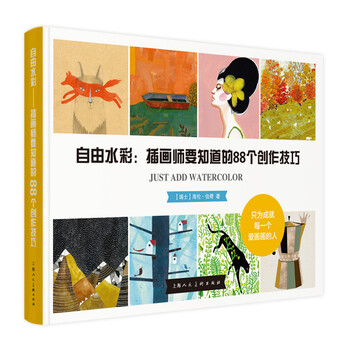 自由水彩：插画师要知道的88个创作技巧