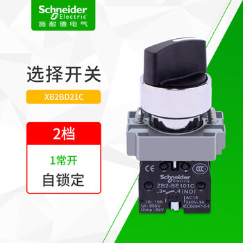 选择旋钮开关XB2BD33C XB2BD21C三档2档自锁自复位转换22mm XB2BD21C 二档/自锁/1常开【图片 价格 品牌 报价】-京东