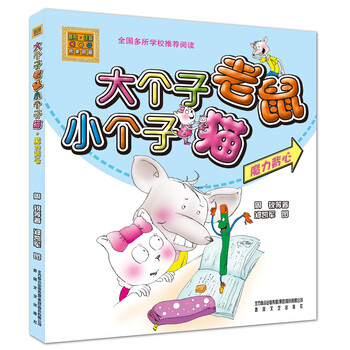 大个子老鼠小个子猫（彩色注音版）魔力背心