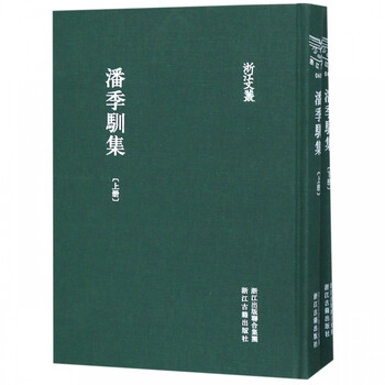 潘季驯集(上下)(精)/浙江文丛