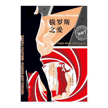 俄罗斯之爱(007典藏精选集)(精)