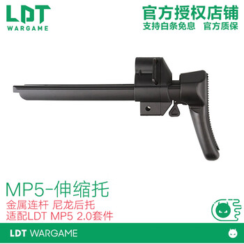LDT WARGAME撸蛋堂MP5后托2.0套件搭配伸缩托折叠金属JMAC后托适配司骏等玩具 伸缩后托【图片 价格 品牌 报价】-京东