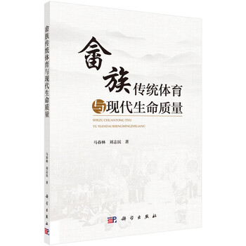 畲族传统体育与现代生命质量