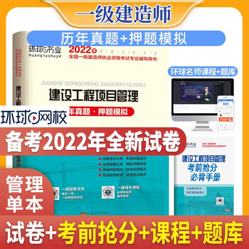 环球2022年全国一级建造师执业资格考试专业辅导用书 建设工程项目管理 历年真题押题模拟习题 建设工程项目管理一建考试用书