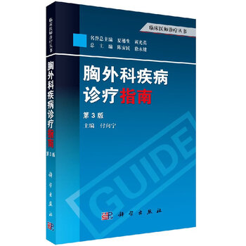 [按需印刷]胸外科疾病诊疗指南(第三版)
