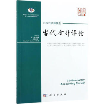 当代会计评论(第11卷.第3期)(总第23期)