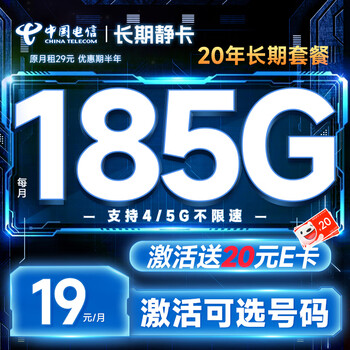 中国电信不限速移动流量卡手机卡5G号码卡全国通用低月租电话卡校园卡上网卡 长期静卡19元185G+长期套餐+可选号【图片 价格 品牌 报价】-京东