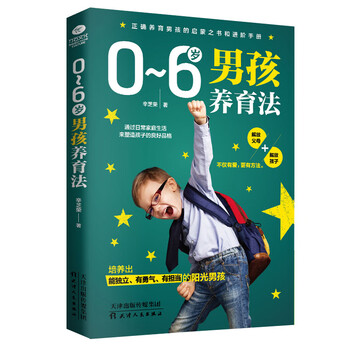 正版 0~6岁男孩养育法9787201141084