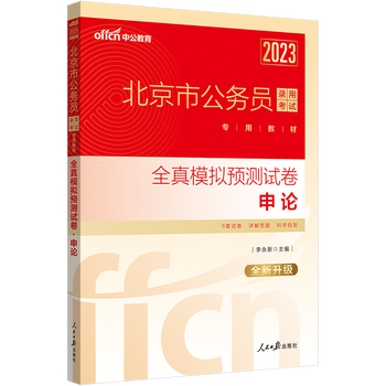 中公教育2023北京市公务员考试教材：全真模拟预卷申论（全新升级）