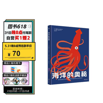 海洋的奥秘（奇想国童书）全景式呈现海洋风貌，包含海洋生物、生态系统，激光镂空、翻翻、拉页和层次设计