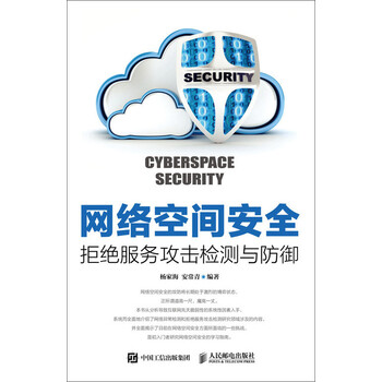 网络空间安全 拒绝服务攻击检测与防御