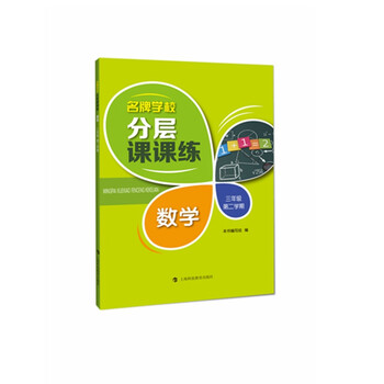 名牌学校分层课课练  数学  三年级第二学期