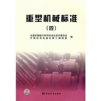 重型机械标准(四)